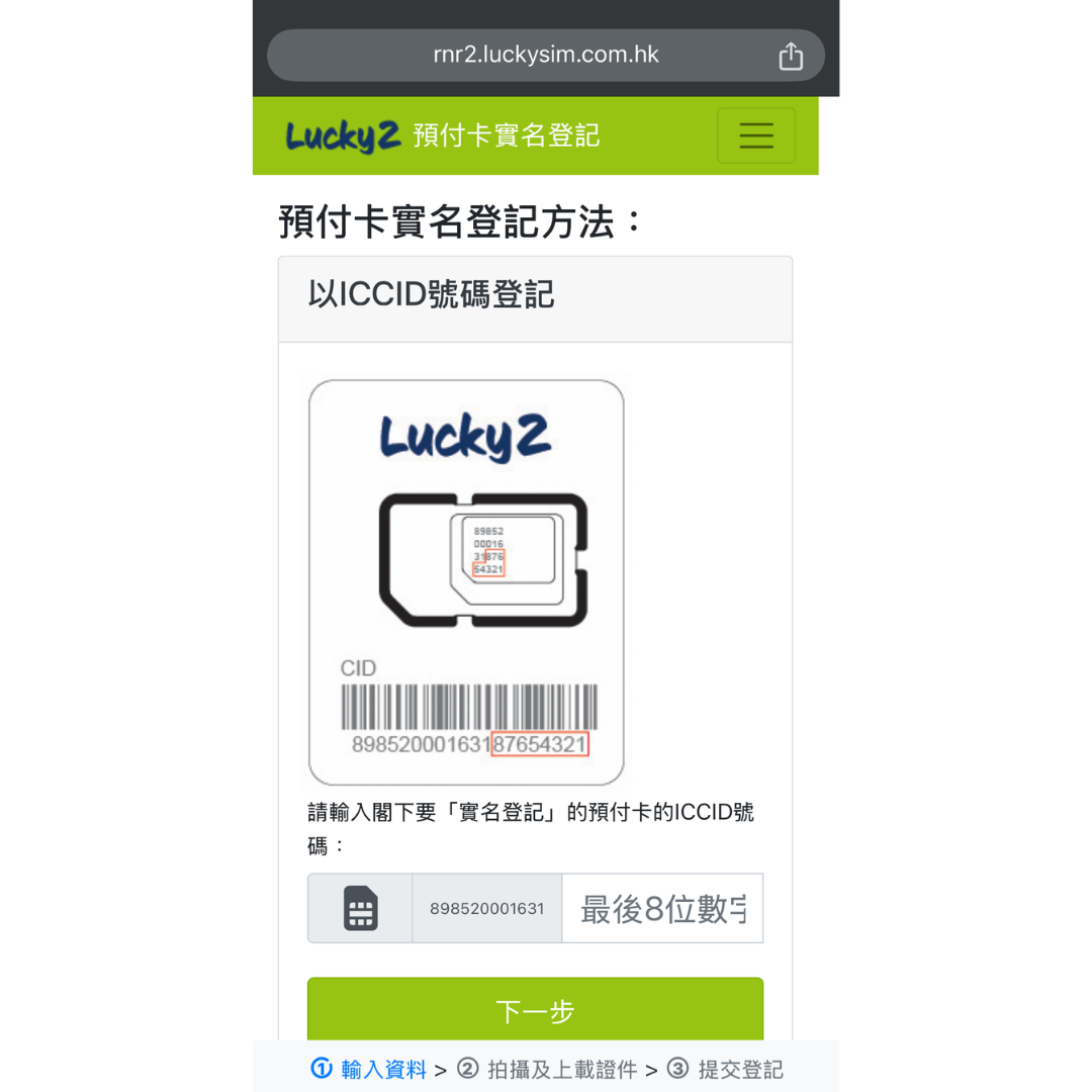 LuckySIM及Lucky2 電話卡實名登記步驟及需知 (適用於實體SIM卡/eSIM) - 步步網教學