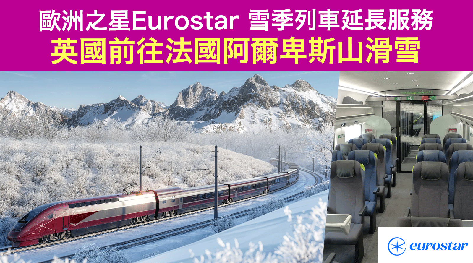 歐洲之星Eurostar 雪季列車擴大服務！英國旅客前往法國阿爾卑斯山滑雪更方便 - 步步網教學