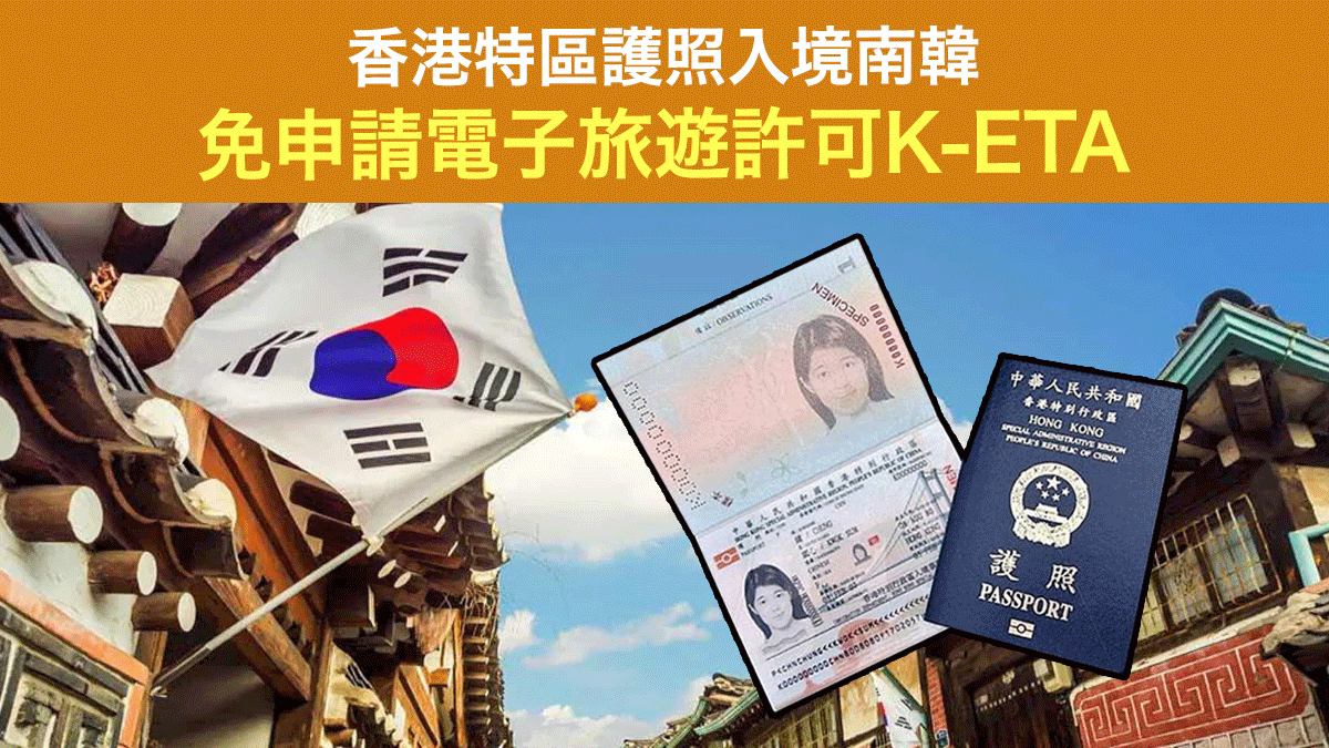 香港特區護照入境南韓 免申請電子旅遊許可K-ETA丨旅遊資訊 - 步步網教學