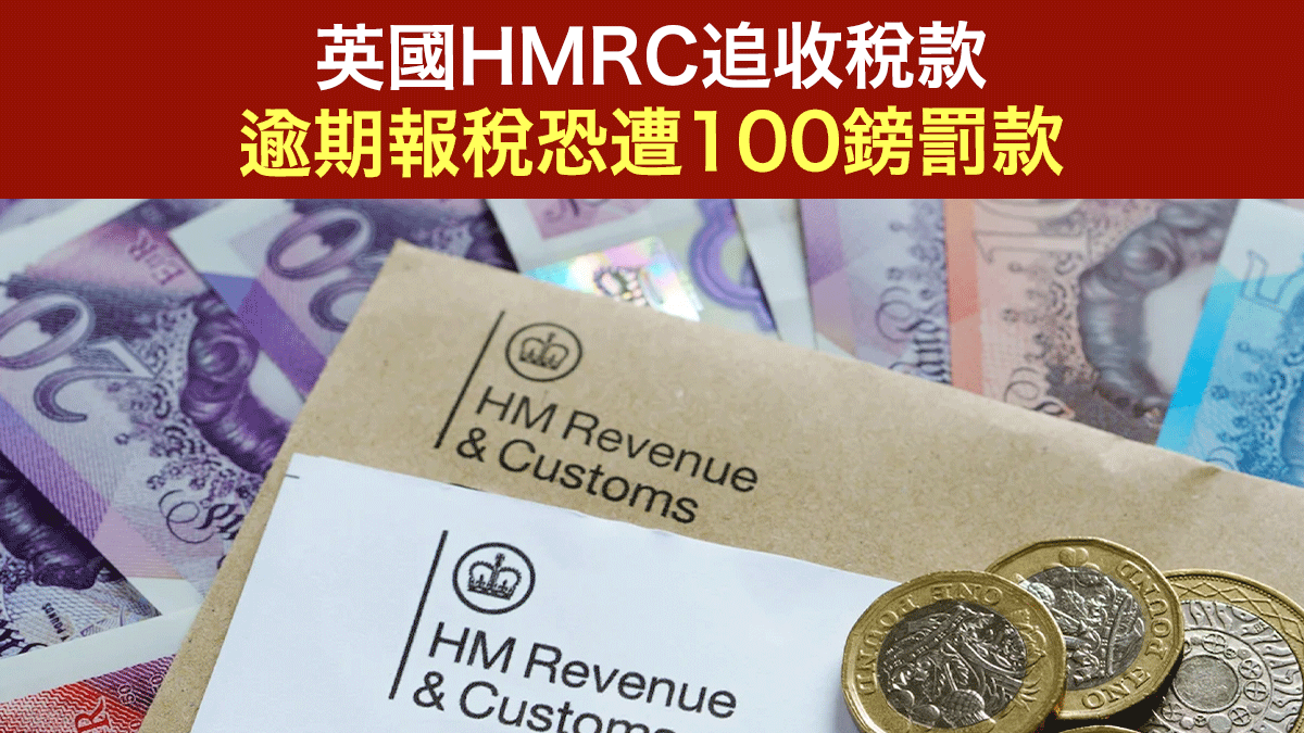 英國稅務海關總署HMRC 1月追收稅款：逾期報稅恐遭 £100罰款 並需支付高額利息丨報稅表需知 - 步步網教學
